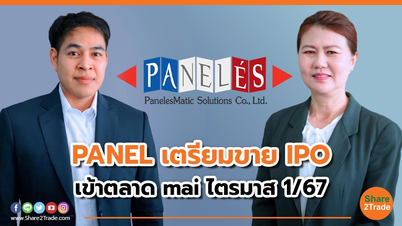 PANEL เตรียมขาย IPO เข้าตลาด mai ไตรมาส 1/67 | Share2Trade